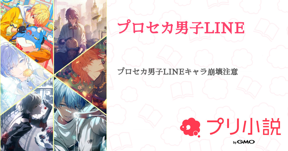 プロセカ男子LINE - 全5話 【連載中】（ゆきさんの小説） | 無料スマホ夢小説ならプリ小説 byGMO